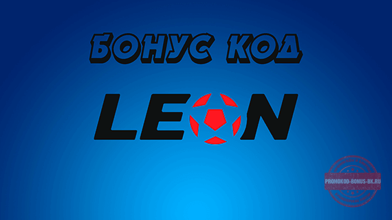 Бонус код Леон : бонус код Leon при регистрации сегодня в 2024